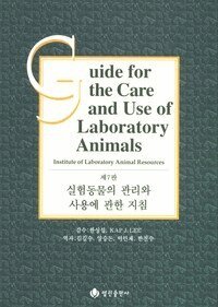 Guide for the Care and Use of Laboratory Animals -- Korean Edition ...