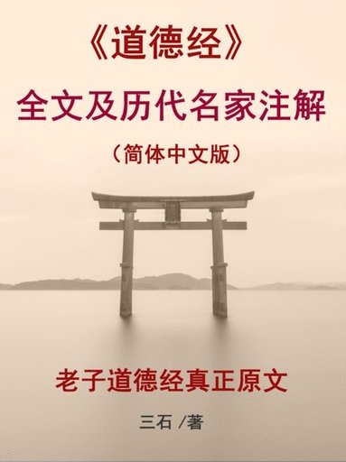 The full text of Tao Te Ching and notes of famous scholars in past ...