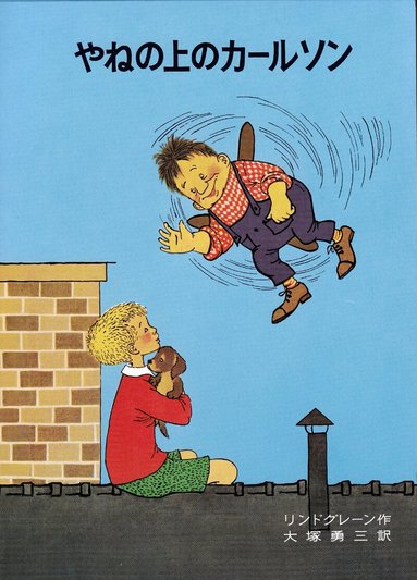 Lillebror och Karlsson på taket (Japanska) - Astrid Lindgren - Bok ...