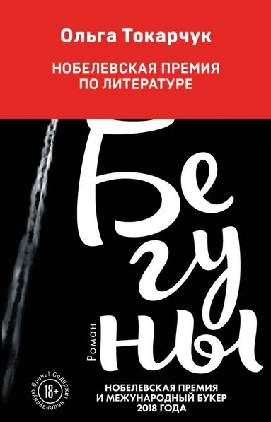 Beguny - Olga Tokarczuk - Bok (9785040985203) | Bokus