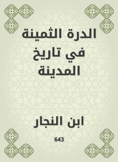 The precious durb in the history of the city - Ebok - Ibn Al-Najjar ...