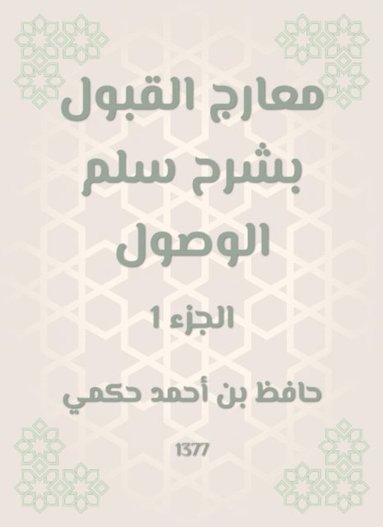 Admission to explain the arrival ladder - Ebok - Hafez Bin Ahmed Hakami ...