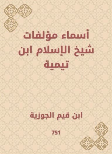 The names of Sheikh Al -Islam Ibn Taymiyyah - Ebok - Ibn Qayyim Al ...