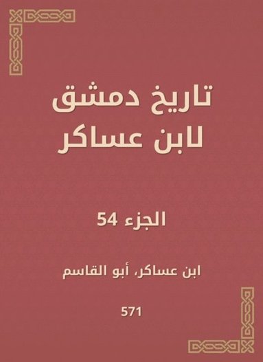 History of Damascus by Ibn Asaker - Ebok - Ibn Asaker (9786478012271 ...