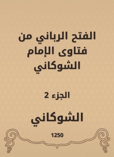 The divine conquest is from the fatwas of Imam Al -Shawkani - Ebok - Al ...