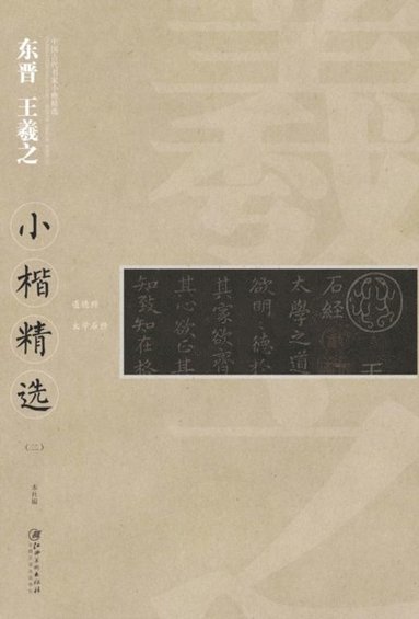 Regular Script in Small Characters of Famous Masters in the Past Dynasties A*Wang Xizhi in ...