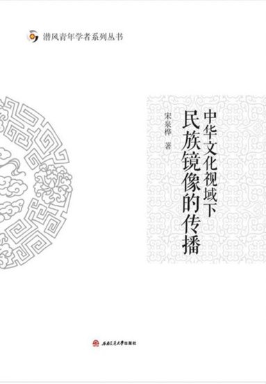 Spread of National Mirror Image from the Perspective of Chinese Culture ...