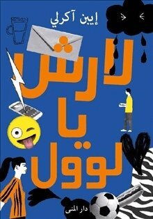 Lars er LOL (arabiska) - Iben Akerlie - Bok (9789187333903) | Bokus