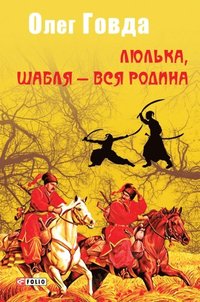 Ljul''ka, shablja - Ebok - Oleg Govda (9789660384033) | Bokus
