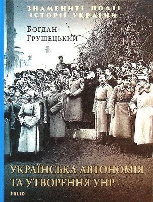 Ukrainian autonomy and the formation of the UPR - Bohdan Hrushetsky ...