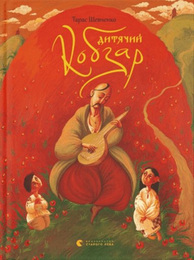 Children's kobzar - Taras Shevchenko - Bok (9789662909944) | Bokus