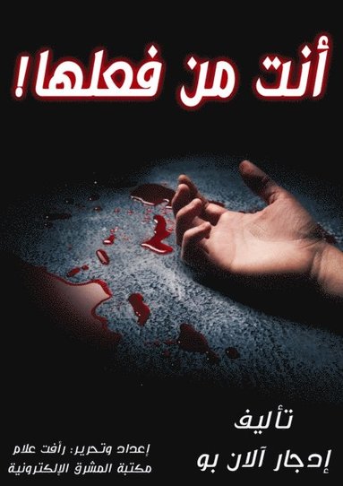 Murder on the morgue street - Ebok - Edgar Alan Bo, Raafat Allam ...