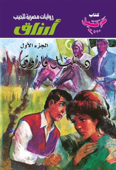 Arzaq Part 1 - Ebok - Dr Nabil Farouk (9789778900002) | Bokus