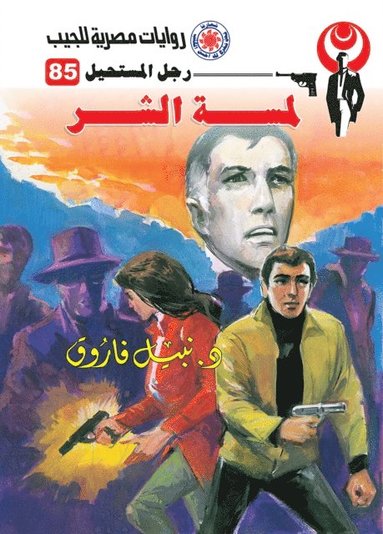 The touch of evil - Ebok - Dr Nabil Farouk (9789778978179) | Bokus
