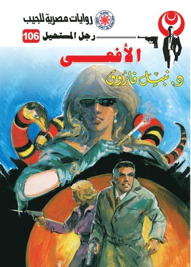 Snake - Ebok - Dr Nabil Farouk (9789778978865) | Bokus